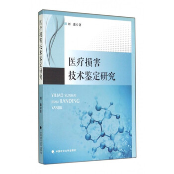 医疗损害技术鉴定研究