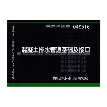 正版国标图集标准图04S516 混凝土排水管道基础及接口