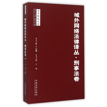 域外网络法律译丛(刑事法卷)/法学格致文库