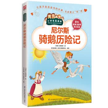 尼尔斯骑鹅历险记（小学生爱读本）