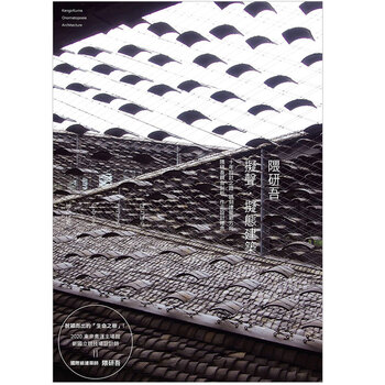 拟声拟态建筑：隈研吾生涯首本作品集，展现划时代的建筑设计新方向！港台原版繁体中文图书籍