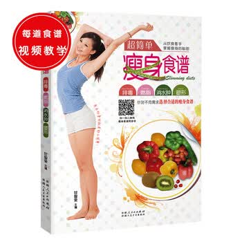 正版 超简单瘦身食谱9787537266024