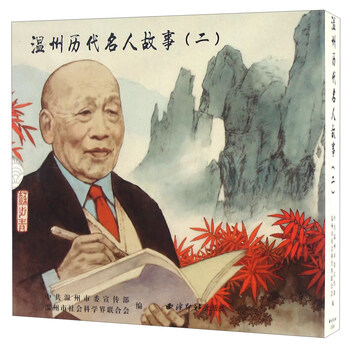 温州历代名人故事（2 套装共3册）