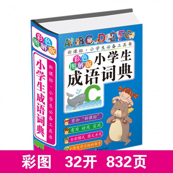 正版 小学生成语词典 彩色图解版小学生 必备汉语工具书