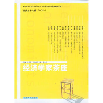 经济学家茶座2008年第4辑(总第36辑)