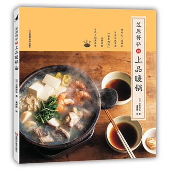 [正版图书]笠原将弘的上品暖锅