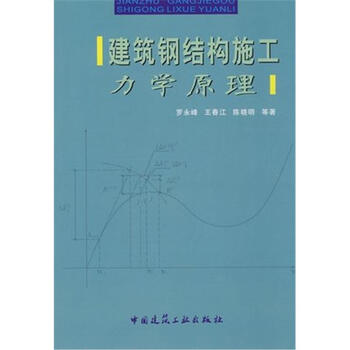 建筑钢结构施工力学原理