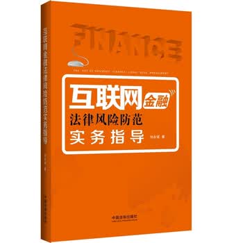 互联网金融法律风险防范实务指导