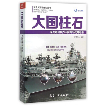 大国柱石(深度解读世界大国海军战略母港)/世界大海军建设丛书