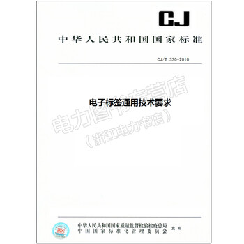 CJ/T 330-2010 电子标签通用技术要求