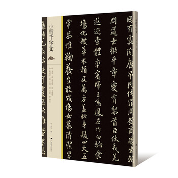 小楷千字文