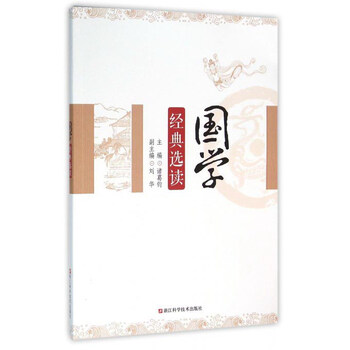 国学经典选读