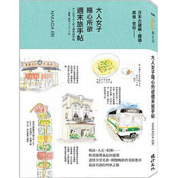 【】大人女子隨心所欲週末旅手帖：日本古建築、鐵道、美食、老街 港台原版图书书籍