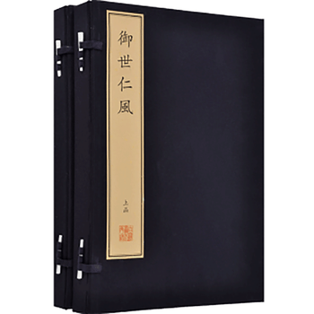 御世仁风(古籍线装）