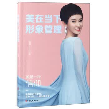正版 美在当下 形象管理9787520504997辰薇著