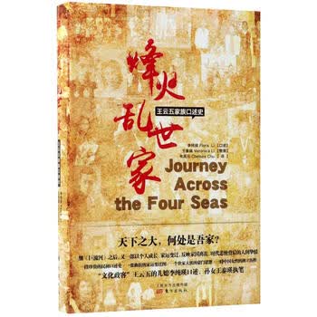 烽火 乱世 家:王云五家族口述史 传记 书籍 家族研究与传记
