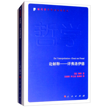 论解释：弗洛伊德/当代西方学经典译丛