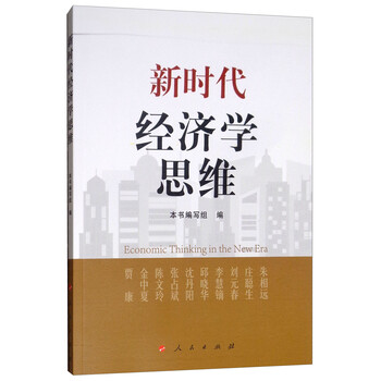 新时代经济学思维