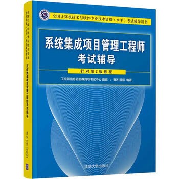系统集成项目管理工程师考试辅导