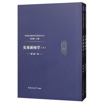 实用新闻学（套装上下册）