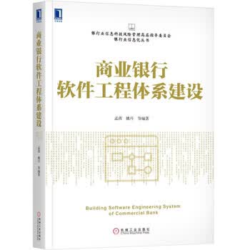[正版图书]商业银行软件工程体系建设