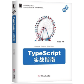 TypeScript实战指南 胡桓铭编著