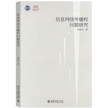 信息网络传播权问题研究