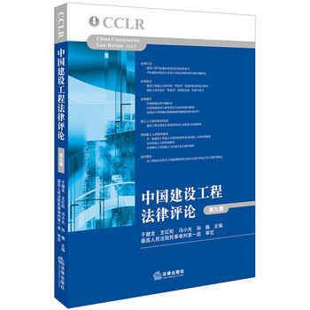 现货【中法图】正版 中国建设工程法律评论（第九辑）法律出版社 国际工程分包 以房抵款协议 违约责任 