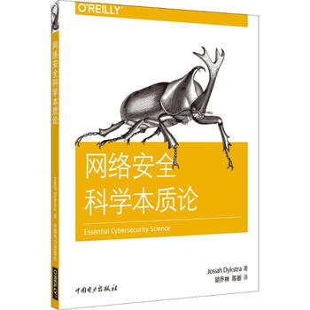 网络安全科学本质论
