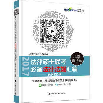 法律硕士 法学 非法学 联考 法律法规汇编 关联记忆版 北京万国学校组编 北京万国学校 9