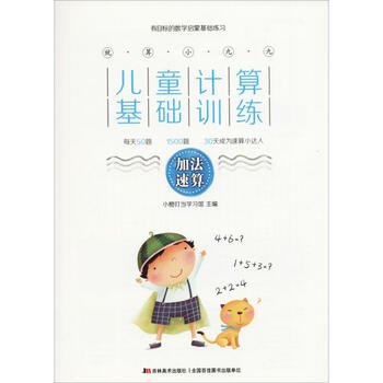 就算小九九 儿童计算基础训练 加法速算