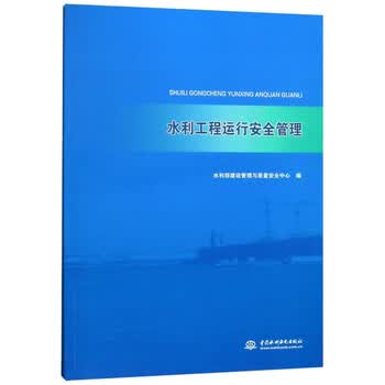水利工程运行安全管理