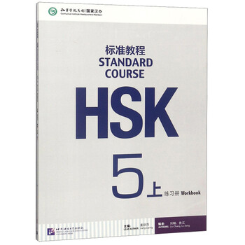 HSK标准教程5（上）练习册（附听力文本及参考答案）