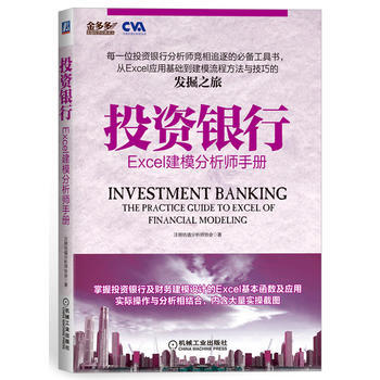 投资银行：Excel建模分析师手册