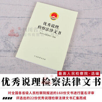 优秀说理检察法律文书