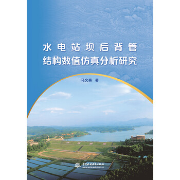 水电站坝后背管结构数值仿真分析研究