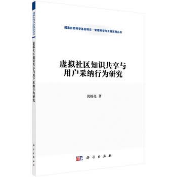 虚拟社区知识共享与用户采纳行为研究