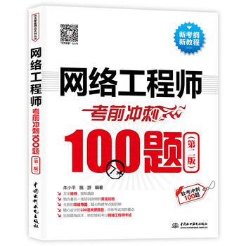 网络工程师考前冲刺100题（第二版）（软考冲刺100题）9787517047896中国水利水电朱小平