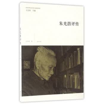 中国当代美学家文论家评传·朱光潜评传