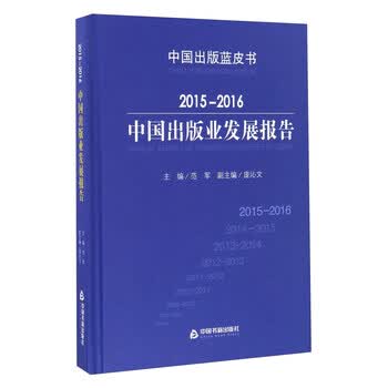 2015-2016中国出版业发展报告/中国出版蓝皮书