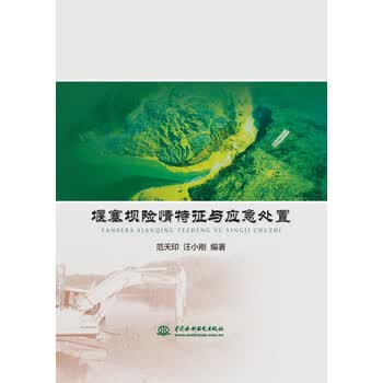 堰塞坝险情特征与应急处置