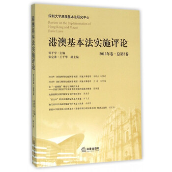 港澳基本法实施评论(2015年卷总第2卷)
