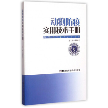 动物防疫实用技术手册