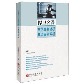 捍卫名誉 文艺界名誉权典型案例评析