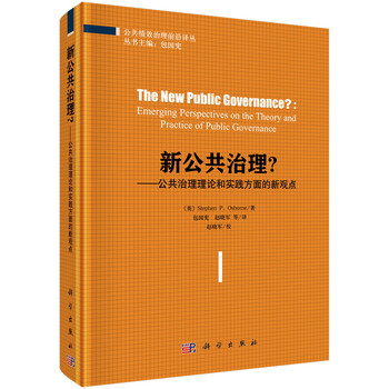 新公共治理？-公共治理理论和实践方面的新观点