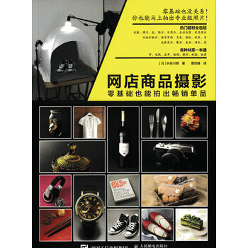 正版 网店商品摄影:零基础也能拍出~~单品9787115425591