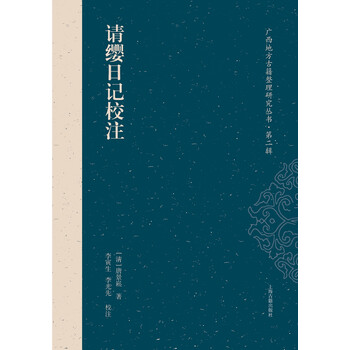 正版 新书--广西地方古籍整理研究丛书·第二辑：请缨日记校注9787532582945