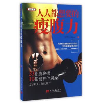 人人都想要的瘦腹力