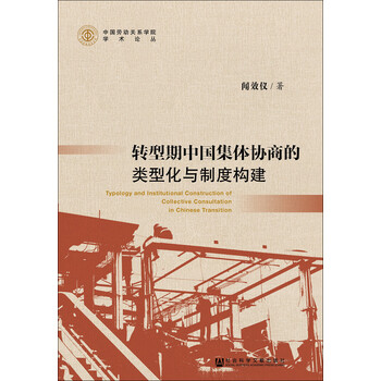 转型期中国集体协商的类型化与制度构建