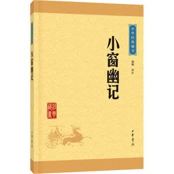 小窗幽记 成敏注  定价:25.00元